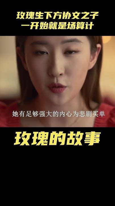 玫瑰的故事：直到玫瑰生下怀方协文之子，才知从一开始就是场算计玫瑰的故事 刘亦菲 佟大为 林更新 Youtube