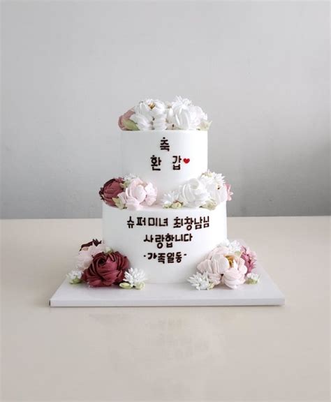 환갑축하케이크 2단케이크생크림플라워케이크플라워케이크칠순케이크행사케이크이벤트케이크 네이버 블로그
