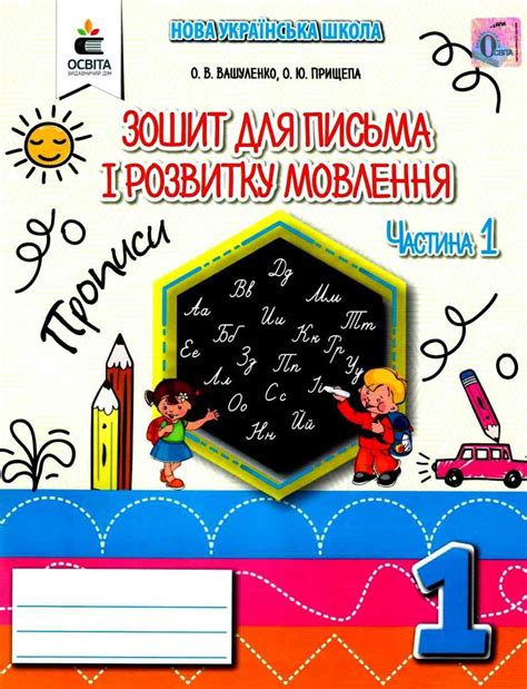 зошит для письма і розвитку мовлення 1 клас частина 1 купить цена купити ціна у двох части