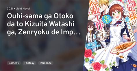 Ouhi Sama Ga Otoko Da To Kizuita Watashi Ga Zenryoku De Impei