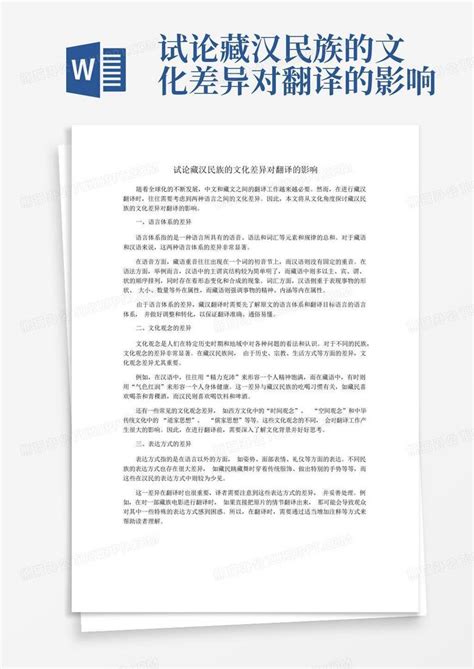 试论藏汉民族的文化差异对翻译的影响Word模板下载 编号qwdpwdzr 熊猫办公