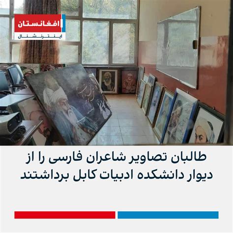 طالبان تصاویر شاعران فارسی‌ را از دیوار دانشکده ادبیات کابل برداشتند