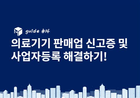 의료기기 판매업 신고증 사업자등록 해결하기