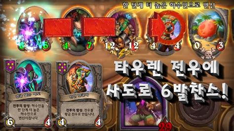 타우렌 전우에 사도로 6발찬스 하스스톤 전장 전우 Youtube