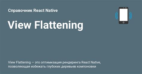View Flattening React Native с примерами кода