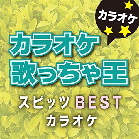 Amazon Musicでカラオケ歌っちゃ王のカラオケ歌っちゃ王 スピッツ Best カラオケを再生する