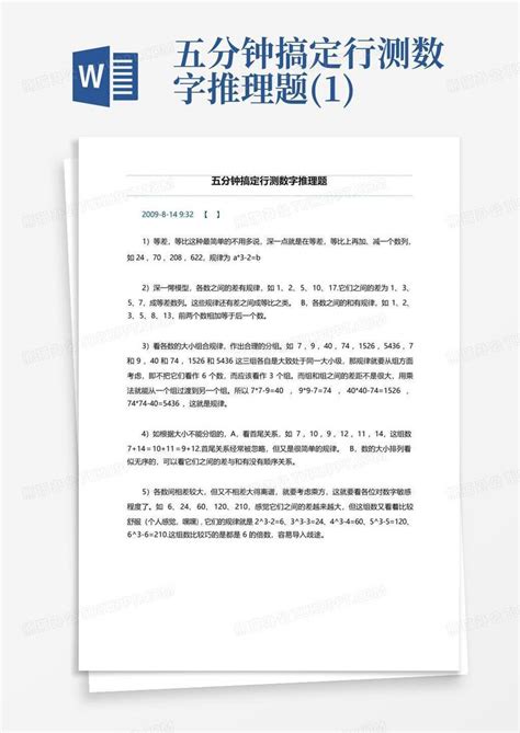 五分钟搞定行测数字推理题 1 Word模板下载 编号qmgzddzd 熊猫办公