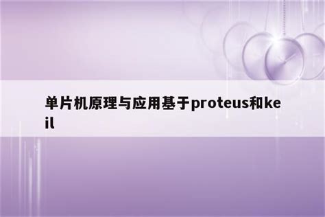 单片机原理与应用基于proteus和keil Proteus相关 Proteus8软件proteus软件