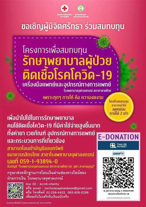 ขอเชิญร่วม โครงการเพื่อสมทบทุนรักษาพยาบาลผู้ป่วยติดเชื้อโรคโควิด 19 จุฬาลงกรณ์มหาวิทยาลัย