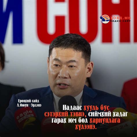 Ховд мн Ерөнхий сайд Л Оюун Эрдэнэ тайлбар хийлээ Тэрээр надаас хууль бус сэтэрхий тэвнэ