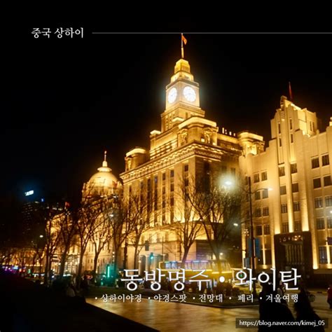 상하이 야경 명소 와이탄 동방명주 전망대 페리 겨울 여행 날씨 네이버 블로그