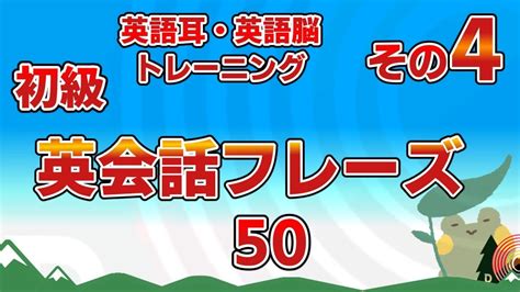 日常会話、初級、その④（一生使えるフレーズ集） 英語脳、英語耳のトレーニング、50文、30分、その4 英語 リスニング 聞き流し 、英語の耳
