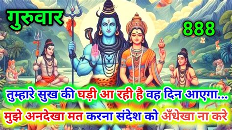 555🕉️तुम्हारे सुख की घड़ी आ रही है वह दिन आएगाmahadev Ji Ka