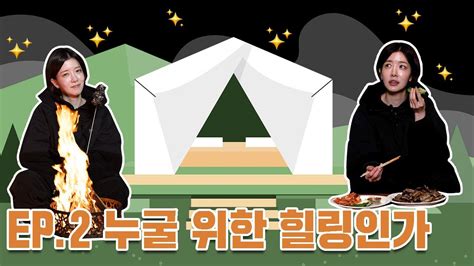 정인선 숯 아니고 마시멜로 구운 거 맞아요🤣 우당탕탕 힐링핑 Youtube