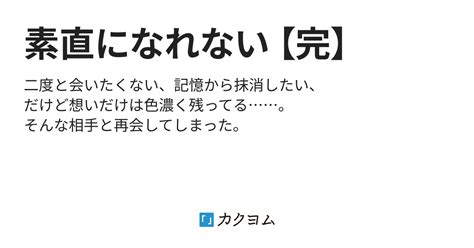 素直になれない 【完】（真弥） カクヨム