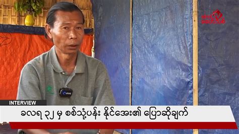 ရန်ကုန်မှာ လုံခြုံရေး ၈ လ လောက်ယူ လိုက်ပေမယ့် ဘာတွေဖြစ်နေမှန်းကို မသိလိုက်ဘူး။ Youtube