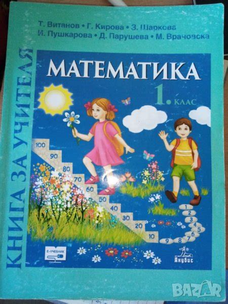 Книга за учителя по математика за 1 Клас към учебника на изд Анубис в Специализирана