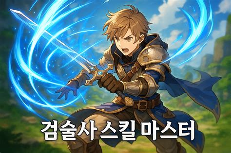 마비노기 모바일 검술사 룬 스킬 총정리 건강스토리