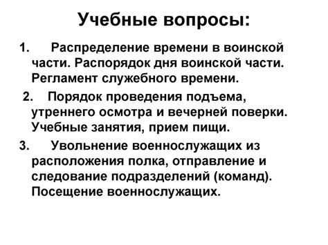 Тема1 Организация и несение внутренней службы в ВС РФ Занятие 6
