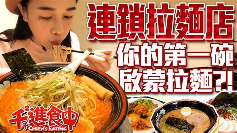 【千千進食中】連鎖拉麵店開箱，你的第一碗啟蒙拉麵是？！ Youtube