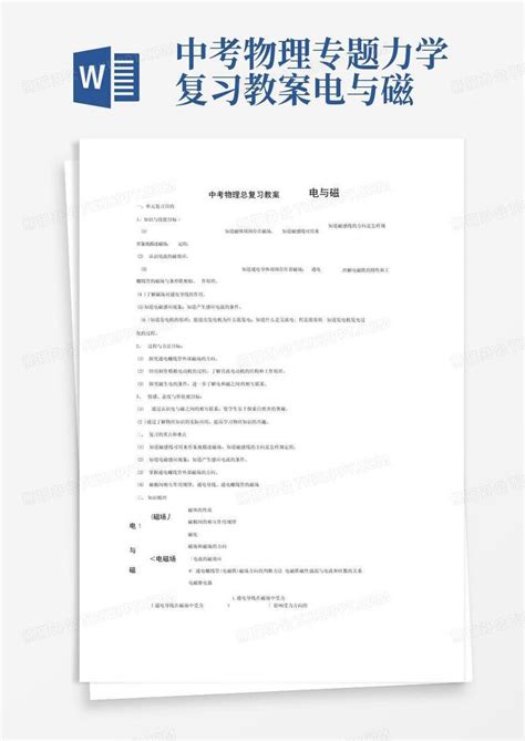 中考物理专题力学复习教案电与磁Word模板下载 编号lmrjgppe 熊猫办公