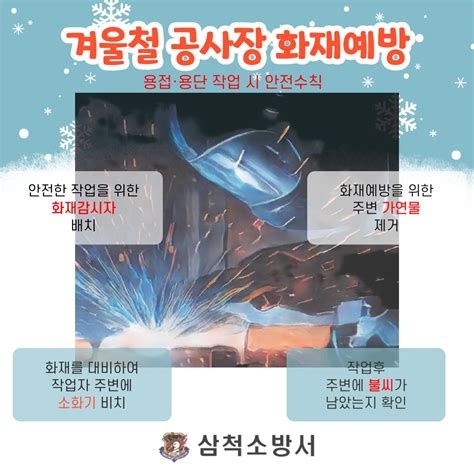 삼척소방서 겨울철 공사장 화재예방 용접용단 작업시 안전수칙 준수해요~~·