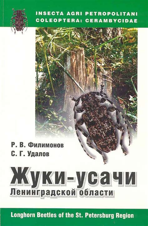 "Жуки-усачи Ленинградской области. Атлас-определитель"
