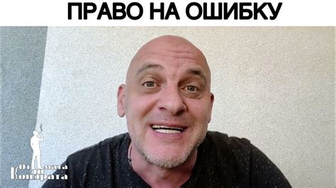 ПРАВО НА ОШИБКУ Youtube