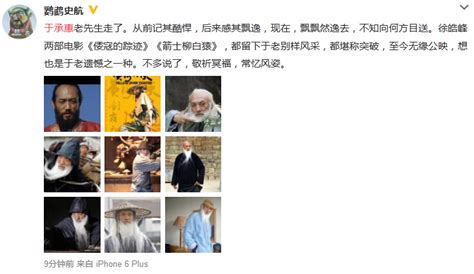 编剧史航悼念于承惠敬祈冥福 常忆风姿 手机凤凰网
