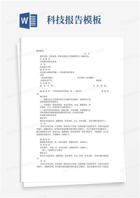 科技报告格式word模板下载编号qwwegyvd熊猫办公