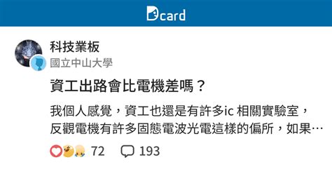 資工出路會比電機差嗎？ 科技業板 Dcard