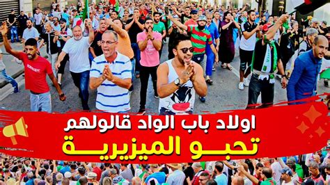 اولاد باب الواد للبوليس تحبو الميزيرة حراك الجزائر Youtube