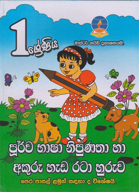 1 ශ්‍රේණිය පූර්ව භාෂා නිපුණතා හා අකුරු හැඩ රටා හුරුව Master Guide Acis Bookstore