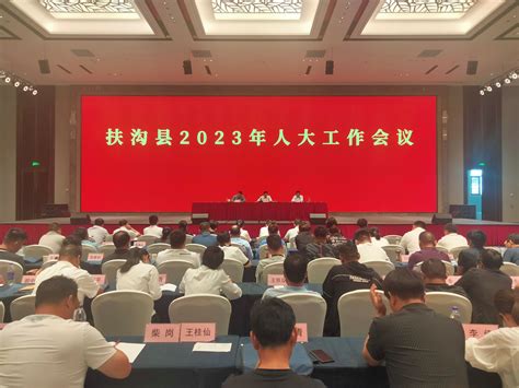 扶沟县2023年人大工作会议召开扶沟县人民政府