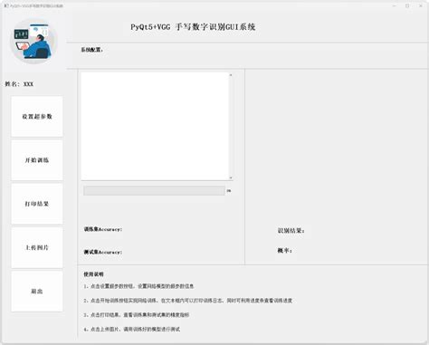 深度学习之基于pytorchpyqt5vgg手写数字识别系统gui界面 索炜达猿创