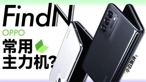 小白 Oppo Find N测评：第一台常用折叠主力机？数码数码综合好看视频