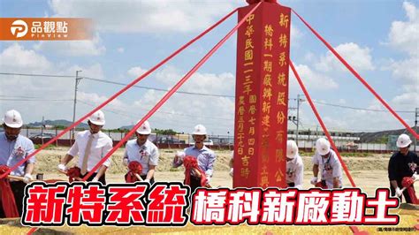 強化南部半導體供應鏈 新特系統高雄橋科新廠動土