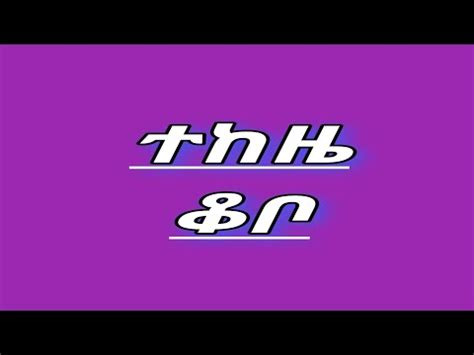 ሰበር አስደሳች ዜና ወልቃይት ሁመራ ተከዜ ቆቦ ወልደያ YouTube
