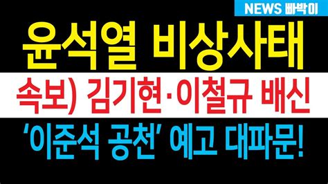 긴급 대통령실 비상사태 국힘 지도부 윤석열 배신 이준석 공천 예고 일파만파 난리났다 국힘 발칵 뒤집어졌다 Youtube