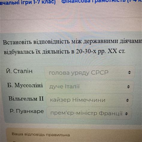 Встановіть відповідність між державними діячами і країнами де відбувалась їх діяльність в 20 30