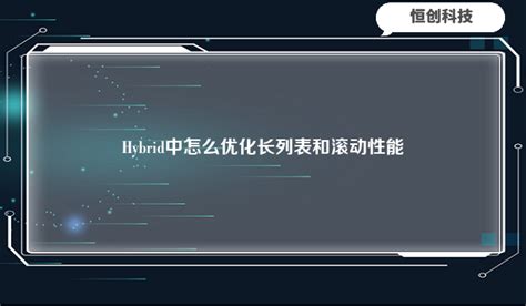 Hybrid中怎么优化长列表和滚动性能技术资讯 恒创科技