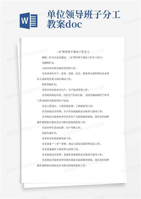 单位领导班子分工教案 docWord模板下载 编号lbnrzdkv 熊猫办公