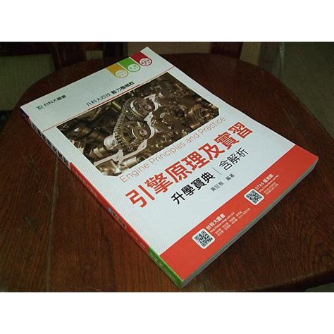 引擎原理與實習升學寶典 2016年五版 黃旺根 台科大 9789864552078 書況佳 34 二手書 蝦皮購物