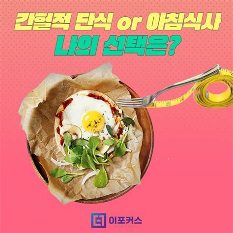 간헐적 단식 Or 아침식사 나의 선택은