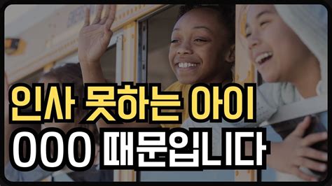 우리아이 사회성 발달 시키는 방법 인사 못하는 아이 친구관계 내성적성격 Youtube