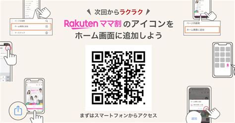 いつもの楽天ママ割にすぐアクセス楽天ママ割のアイコンをホーム画面に追加しようかんたんに追加できます