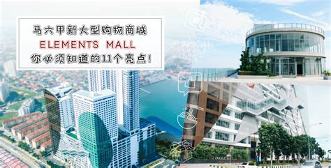 吃喝玩乐住宿All in one 马六甲引来大型混合型购物商城Elements Mall11个亮点抢先看 JOHORNOW 就在
