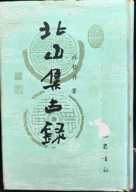 古今書廊二手書店 北山集古錄 施蟄存