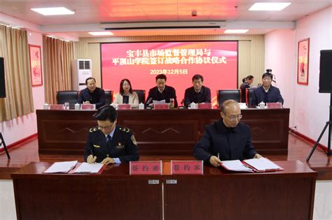 我校与宝丰县市场监督管理局签订战略合作协议 平顶山学院新闻网