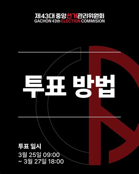 가천대학교 중앙선거관리위원회 안녕하십니까 가천대학교 제43대 중앙선거관리위원회입니다 325화 0900부터 327목 1800까지 진행되는 학생 자치기구